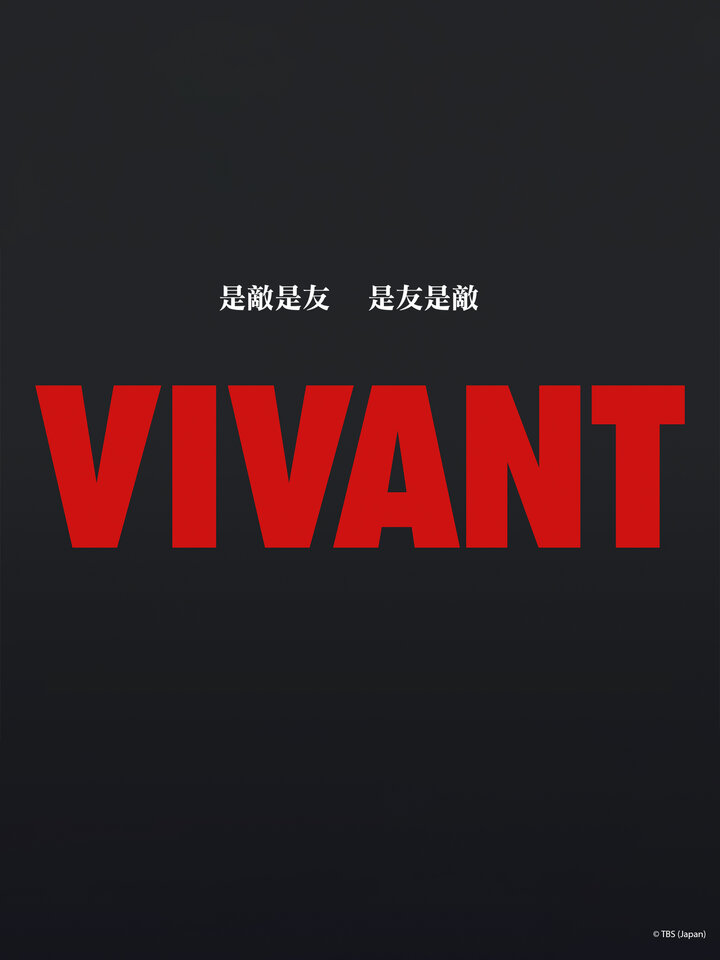 VIVANT｜日劇免費線上看｜KKTV