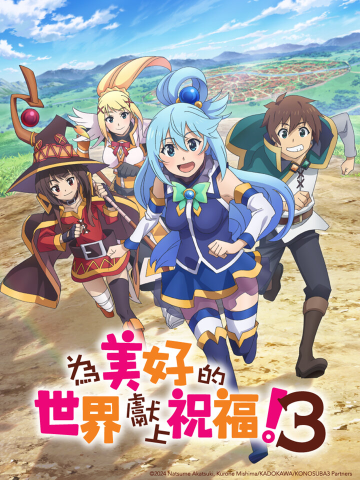 為美好的世界獻上祝福！S3｜動漫免費線上看｜KKTV