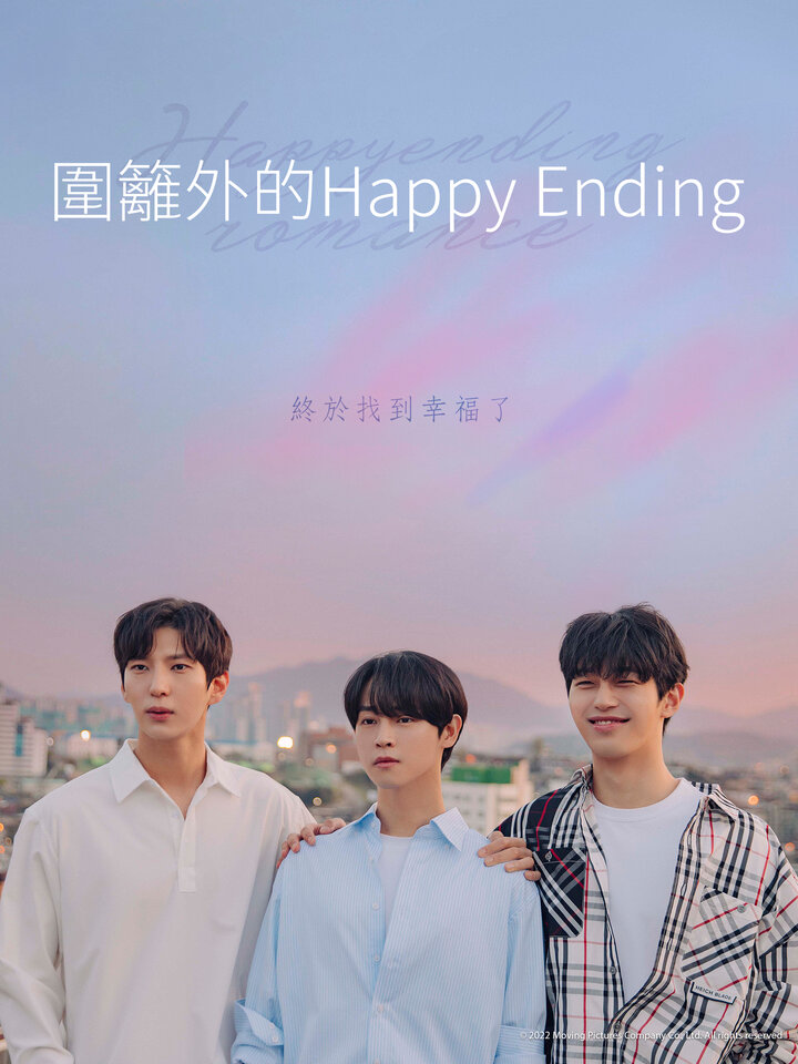 圍籬外的Happy Ending｜韓劇免費線上看｜KKTV