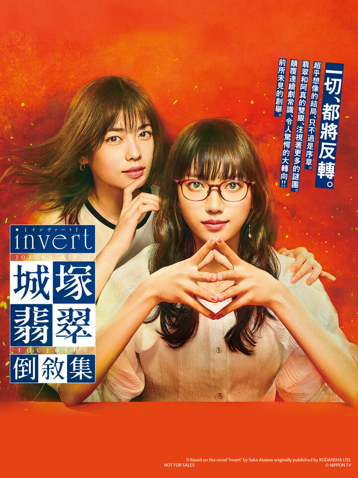 invert 城塚翡翠倒敘集 第6集｜日劇線上看｜KKTV