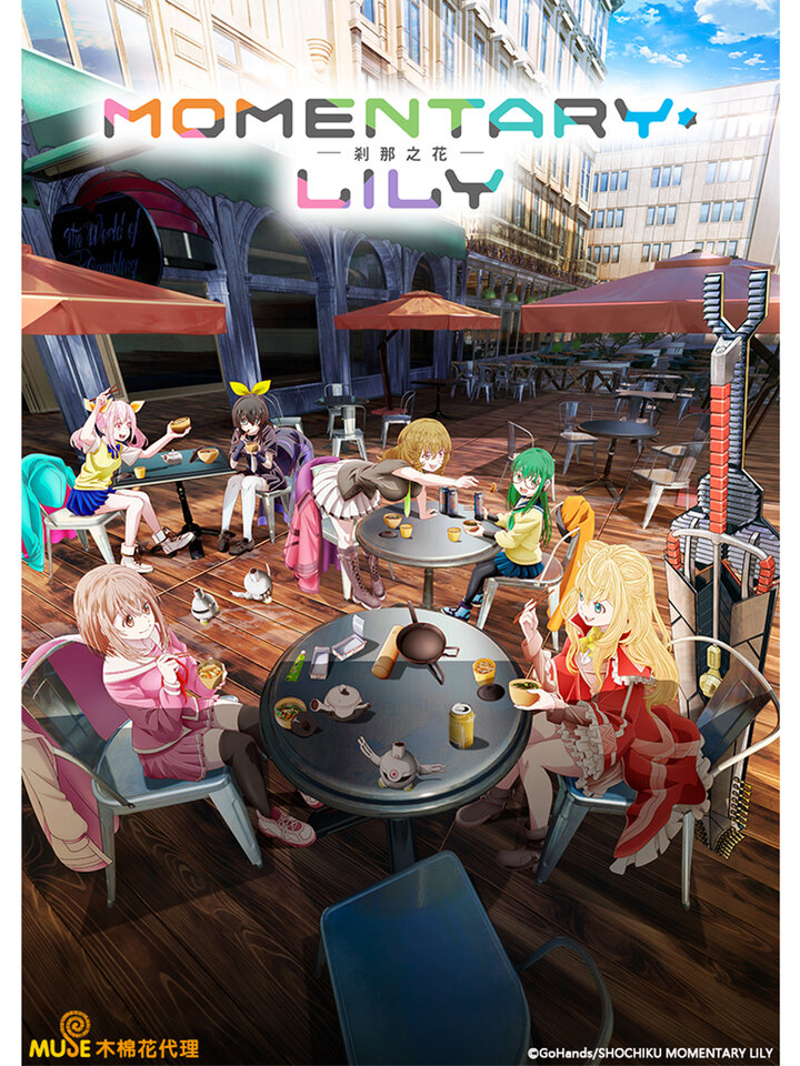 MOMENTARY LILY 剎那之花｜動漫線上看｜KKTV