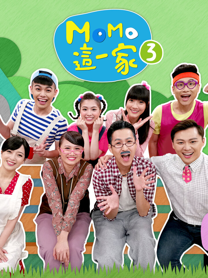 MOMO這一家｜親子免費線上看｜KKTV
