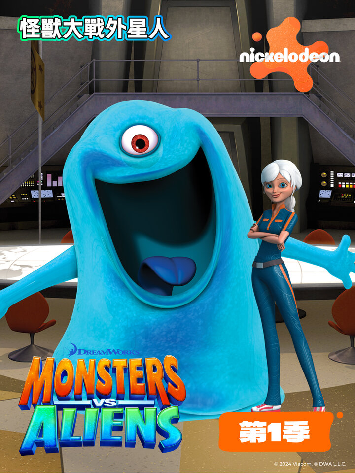 (英) 怪獸大戰外星人 S1｜親子免費線上看｜KKTV