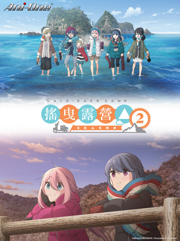 搖曳露營 S2 第9集｜動漫免費線上看｜KKTV