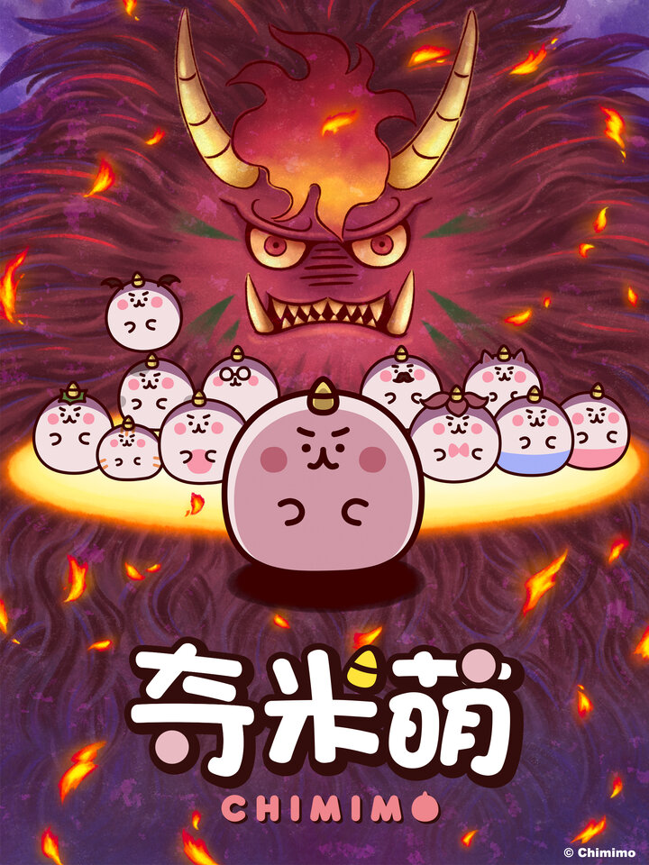 奇米萌CHIMIMO｜動漫免費線上看｜KKTV