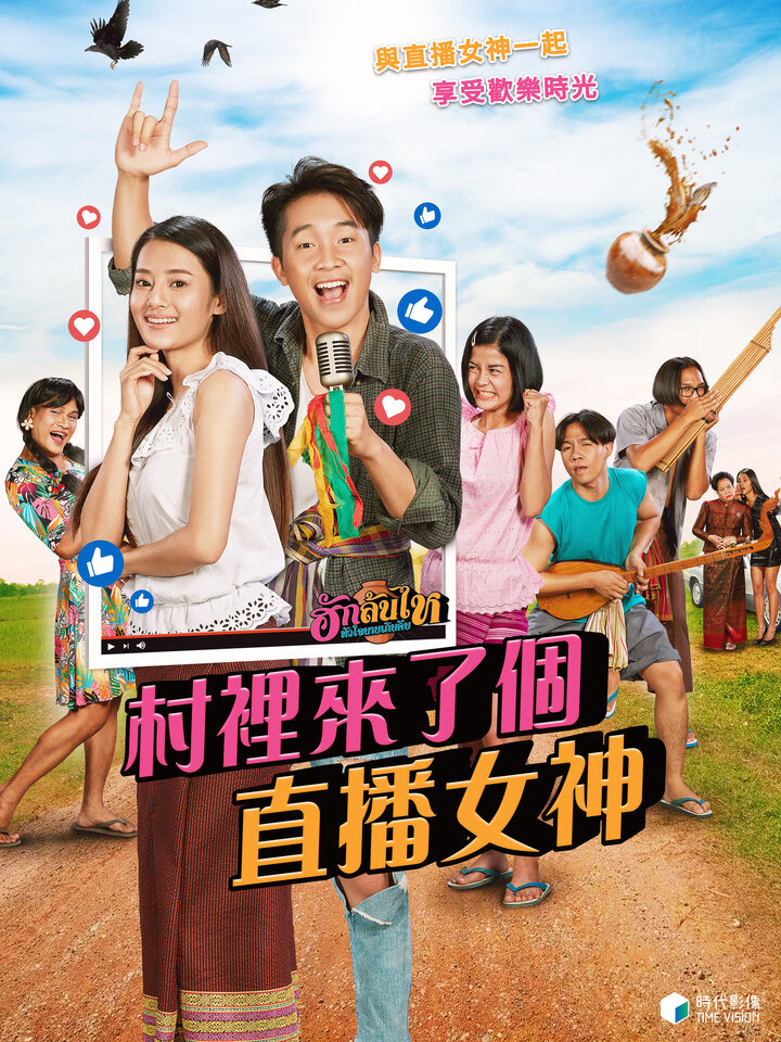 村裡來了個直播女神｜電影免費線上看｜KKTV