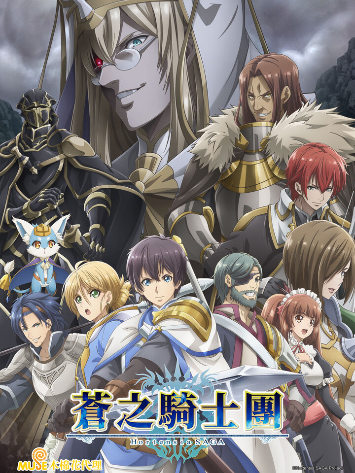 蒼之騎士團 第1集 | 動漫免費線上看 | KKTV