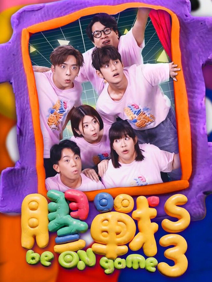 膠戰S3｜綜藝免費線上看｜KKTV