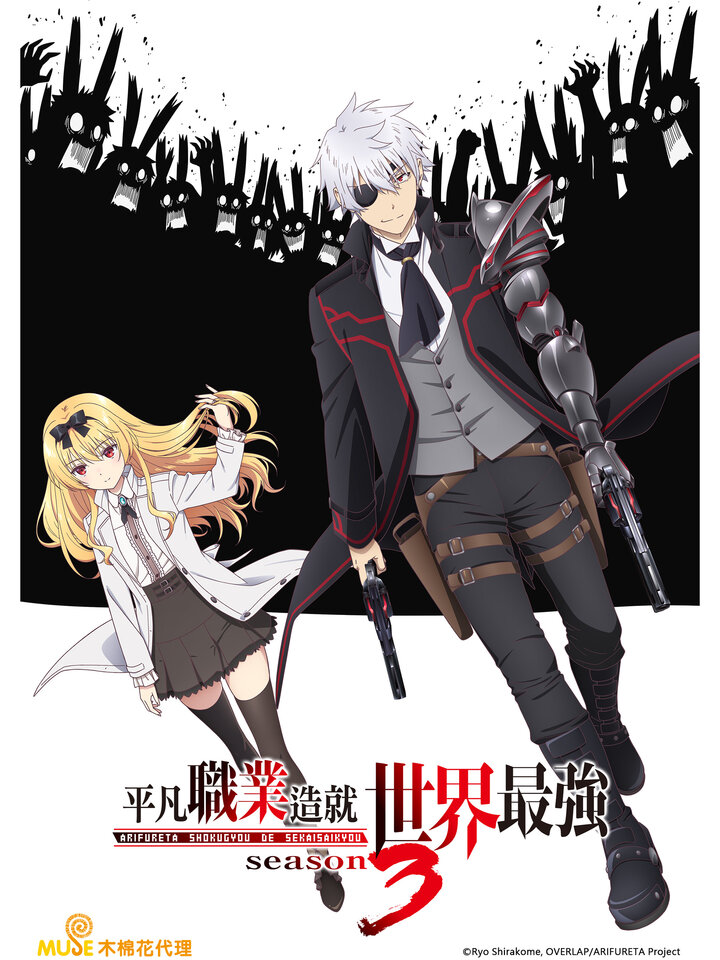 平凡職業造就世界最強 S3｜動漫線上看｜KKTV