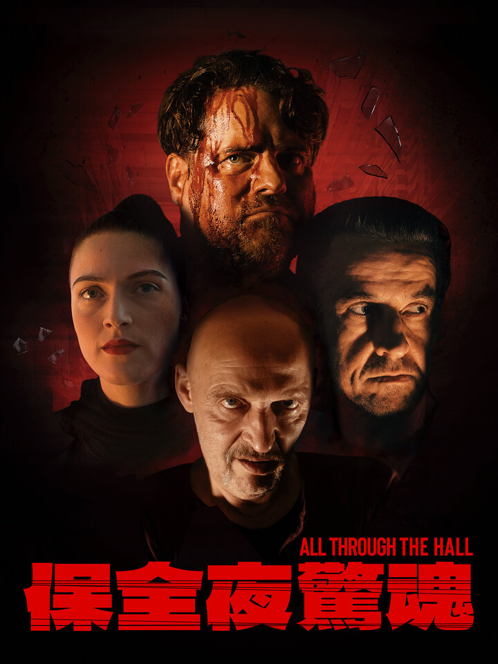 保全夜驚魂｜電影免費線上看｜KKTV