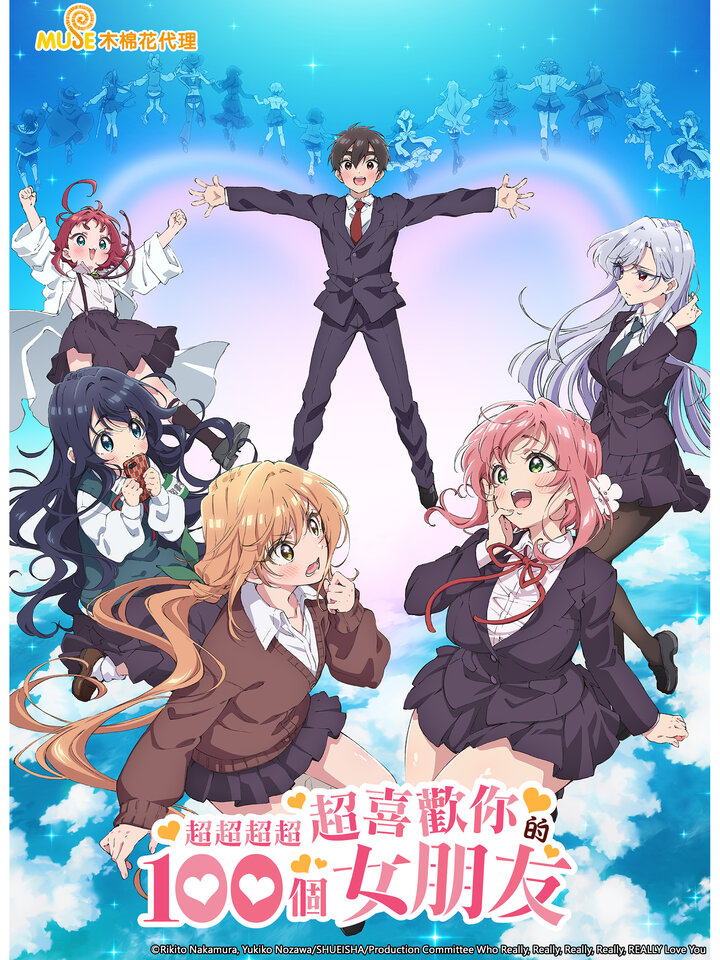 超超超超超喜歡你的100個女朋友｜動漫免費線上看｜KKTV