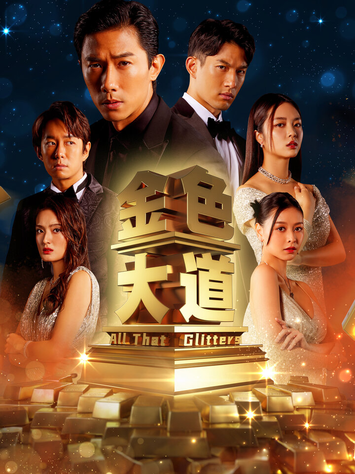 金色大道｜新加坡劇免費線上看｜KKTV