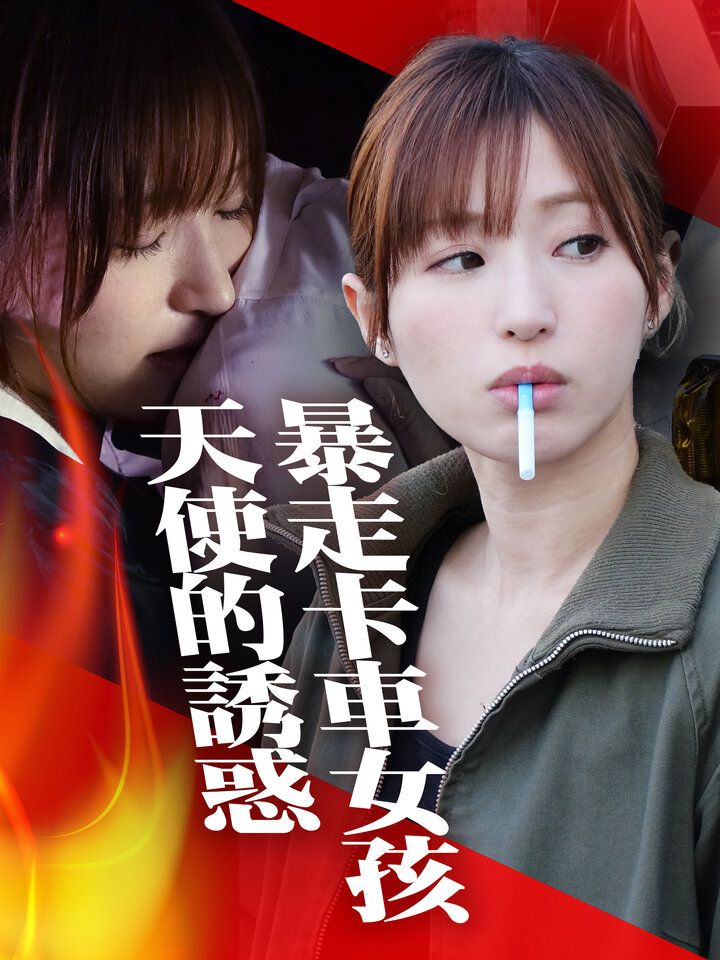 暴走卡車女孩 天使的誘惑｜電影免費線上看｜KKTV