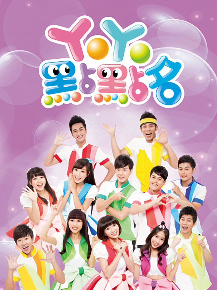 YOYO點點名 第17季｜親子免費線上看｜KKTV