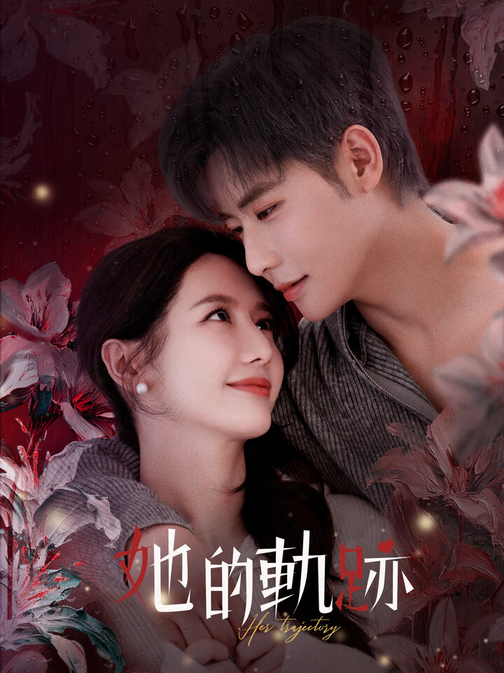 她的軌跡 第1集｜陸劇免費線上看｜KKTV