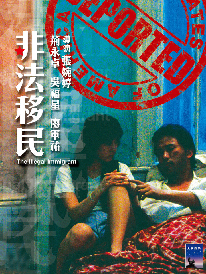 非法移民｜電影線上看｜KKTV