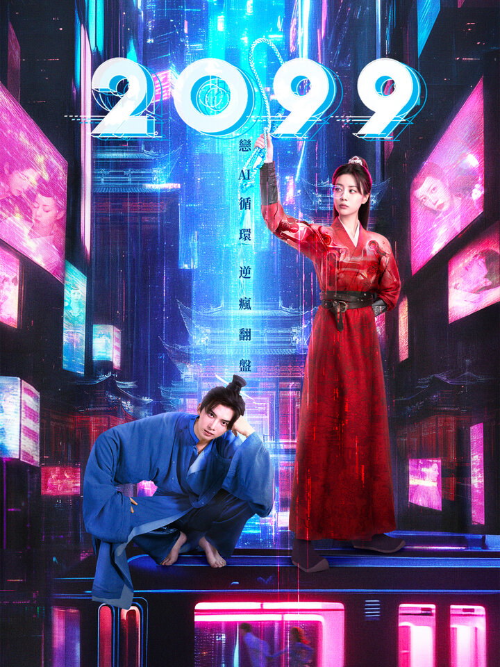 2099 第1集｜陸劇免費線上看｜KKTV