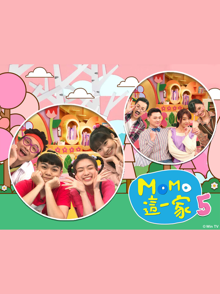 MOMO這一家 S5｜親子免費線上看｜KKTV