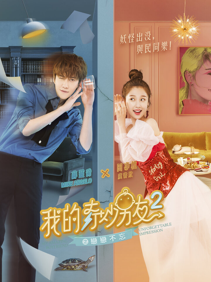 我的奇妙男友2之戀戀不忘｜陸劇免費線上看｜KKTV