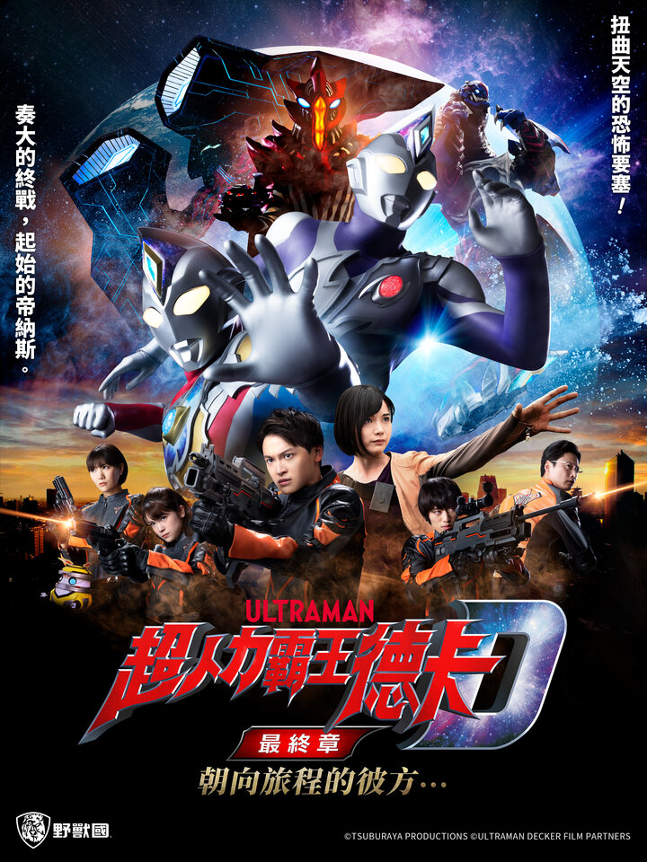 (中) 超人力霸王德卡 最終章 朝向旅程的彼方｜電影線上看｜KKTV