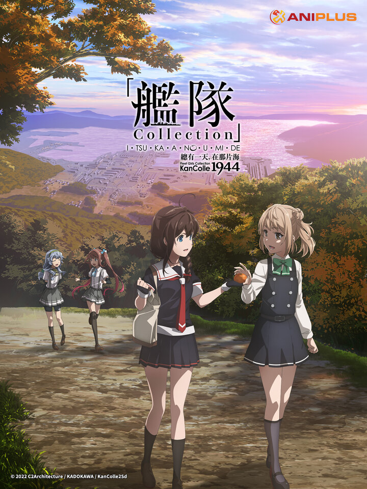 艦隊collection 總有一天,在那片海|動漫免費線上看|kktv