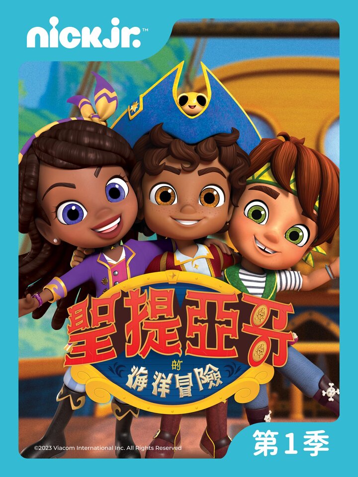 (英) 聖提亞哥的海洋冒險 S1 第13集｜親子免費線上看｜KKTV
