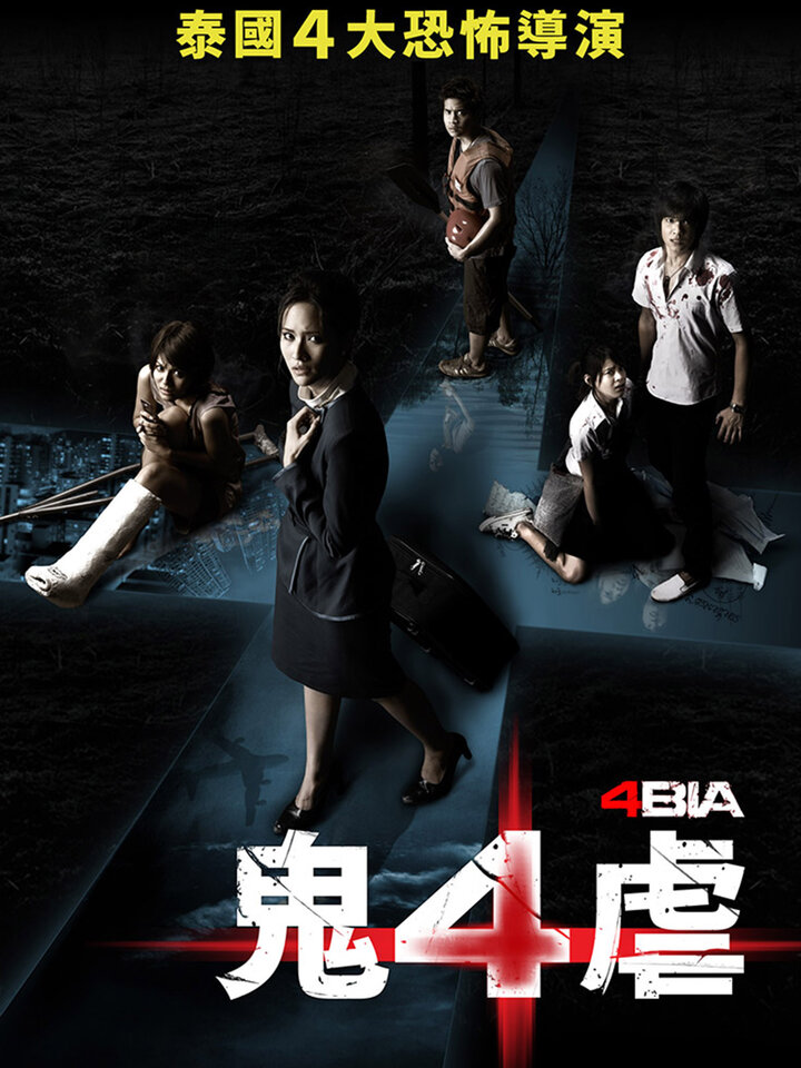 鬼4虐｜電影線上看｜KKTV