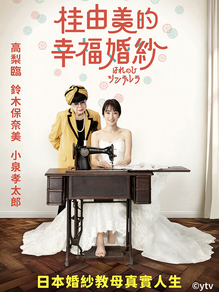 桂由美的幸福婚紗｜電影線上看｜KKTV