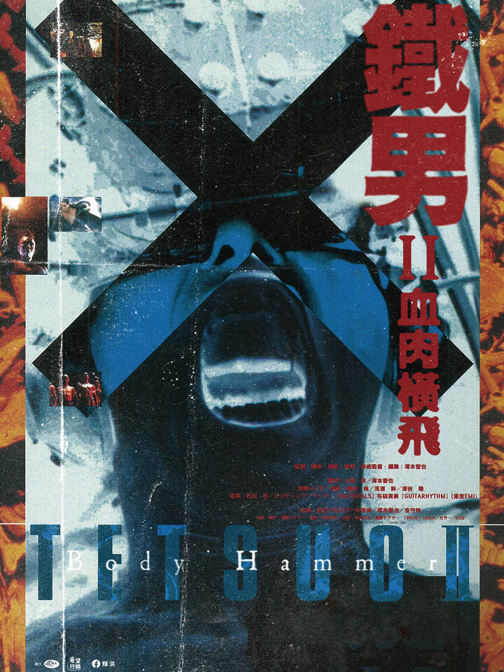 鐵男II：血肉橫飛｜電影線上看｜KKTV