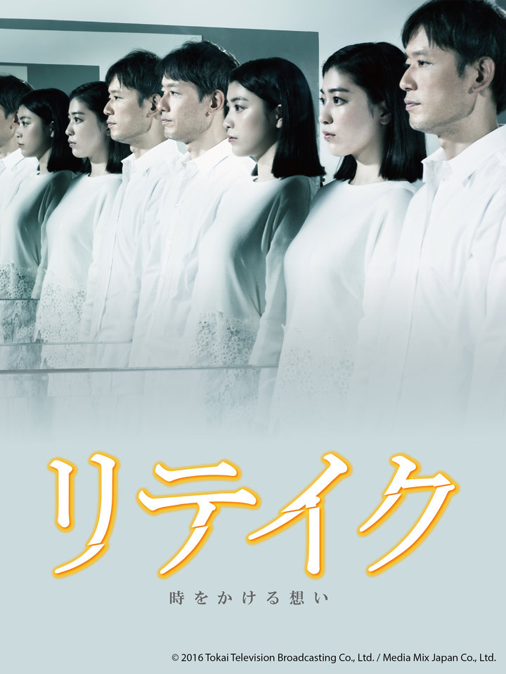 Retake 重啟人生｜日劇免費線上看｜kktv 