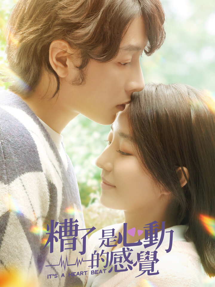 糟了，是心動的感覺 第15集｜陸劇免費線上看｜KKTV