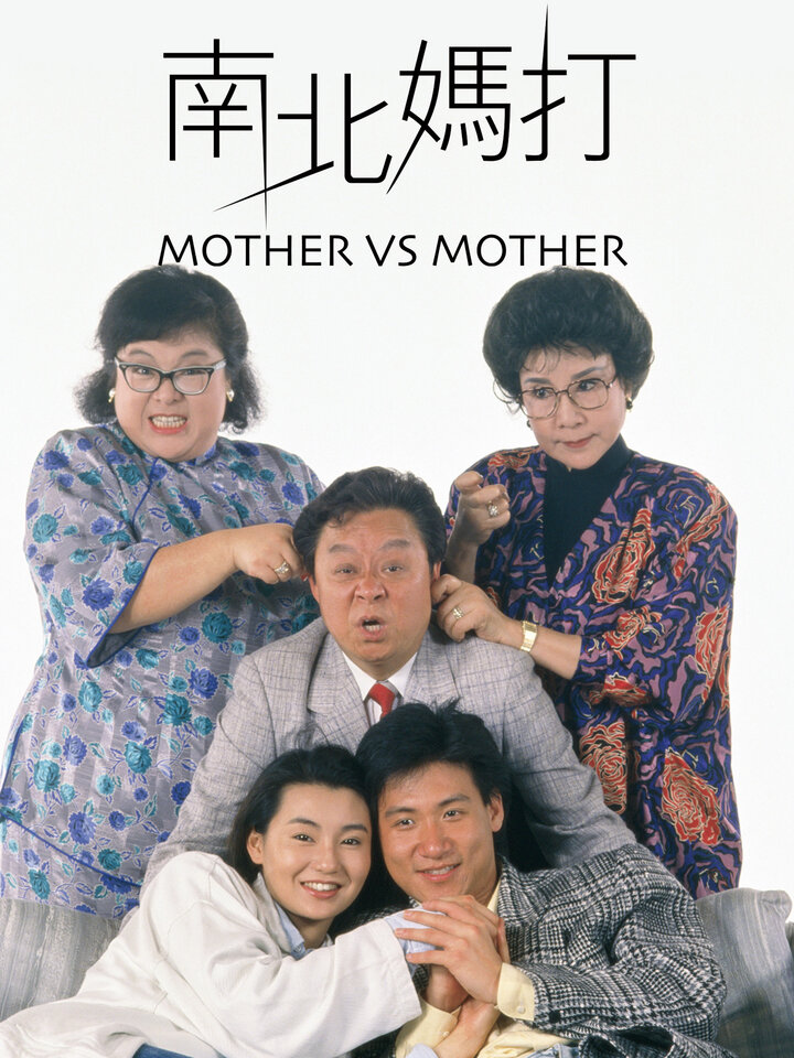 南北媽打｜電影線上看｜KKTV