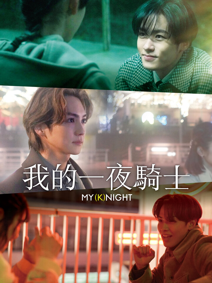 我的一夜騎士｜電影線上看｜KKTV