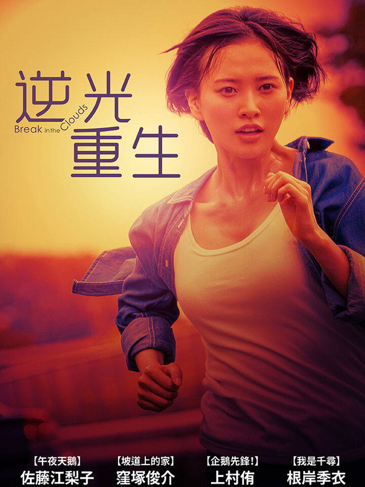 逆光重生｜電影線上看｜KKTV