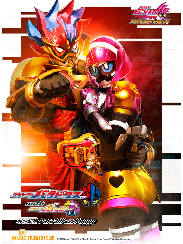 EX-AID Trilogy Another・Ending 假面騎士三部曲：Para-DX with Poppy｜電影免費線上看｜KKTV