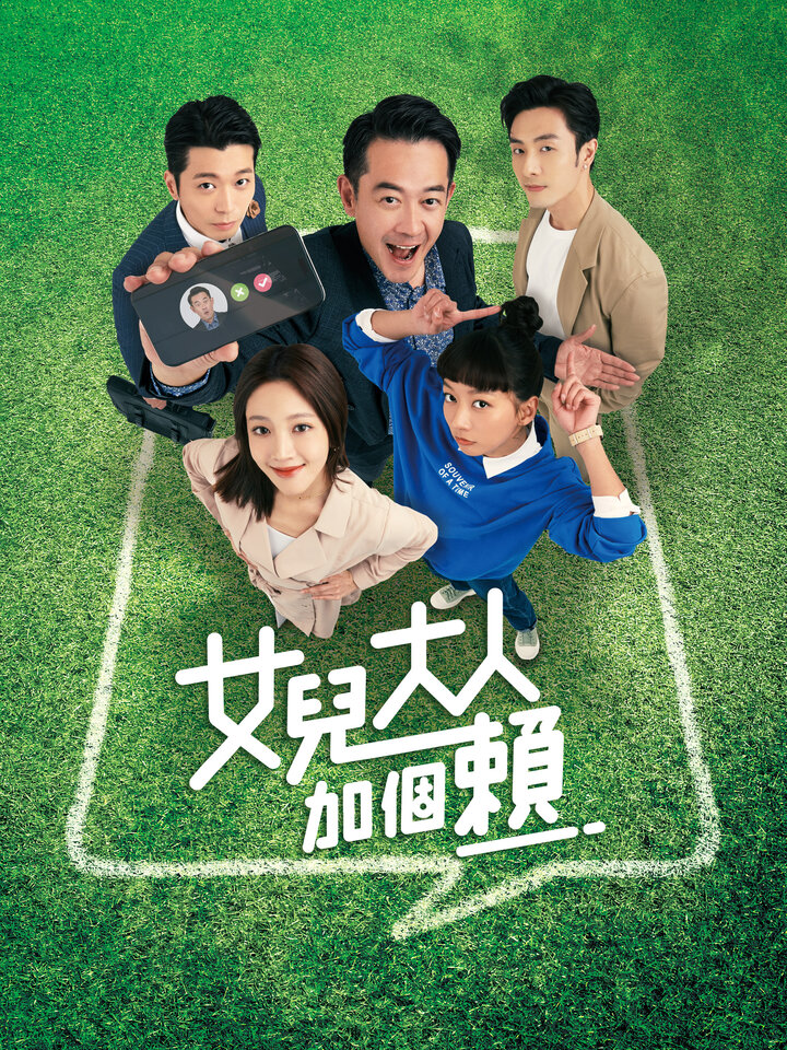 女兒大人加個賴 第60集｜台劇免費線上看｜KKTV