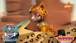 (中) 汪汪隊立大功 S9 特別篇 第3集｜親子免費線上看｜KKTV