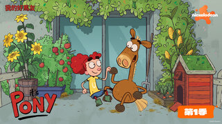 (英) 我的好馬友 S1 第7集｜親子免費線上看｜KKTV