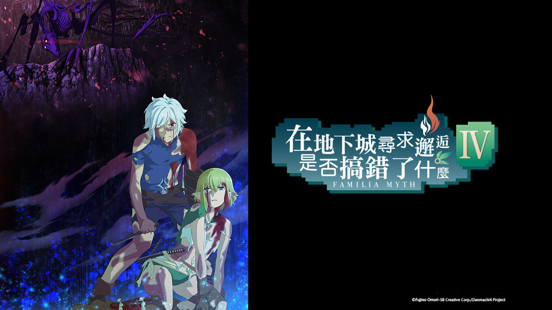 在地下城尋求邂逅是否搞錯了什麼 S4-第12集 | 動漫免費線上看 | KKTV