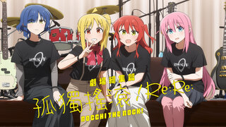 劇場總集篇 孤獨搖滾！Re:Re:｜電影線上看｜KKTV