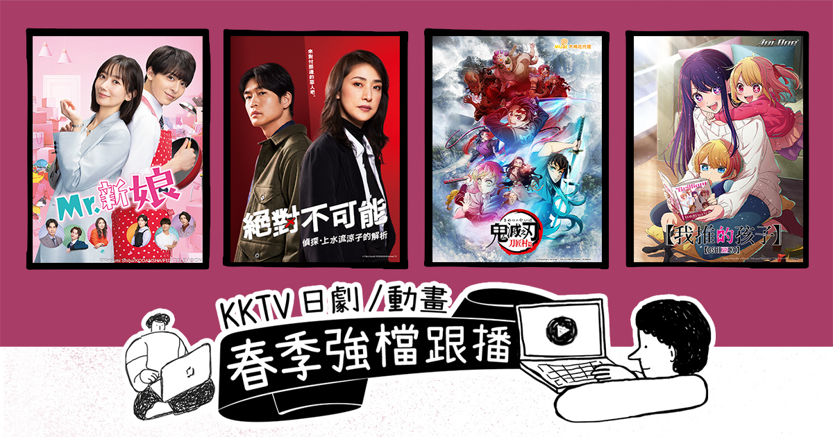 2023春季必追話題新作｜KKTV - 線上看