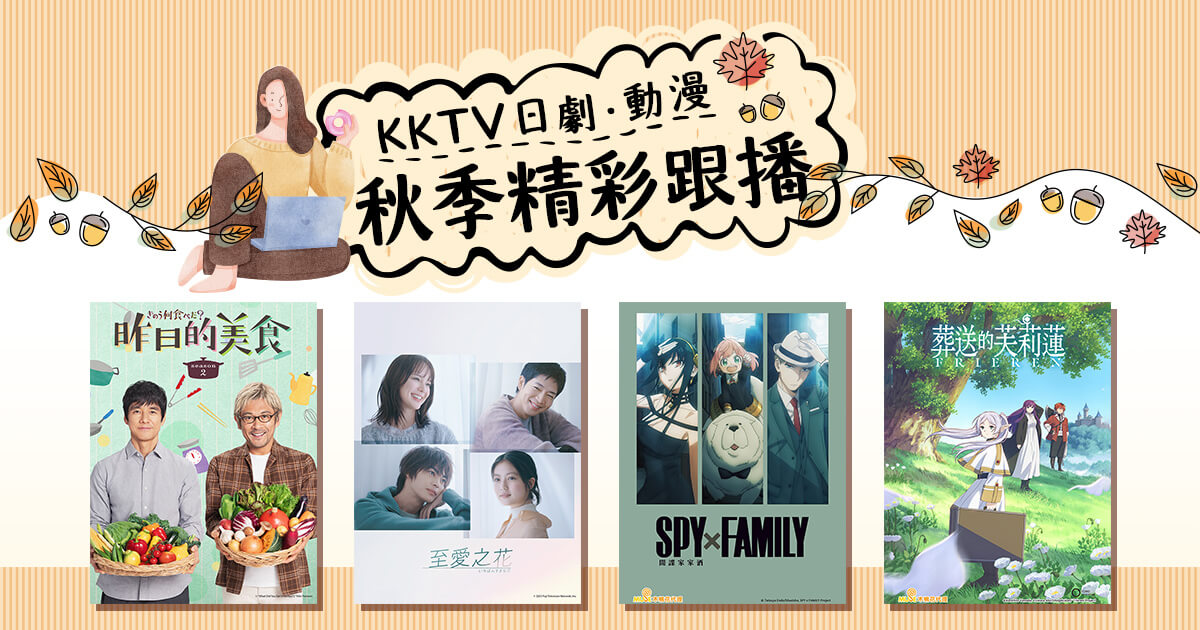 2023秋季跟播中｜KKTV - 線上看