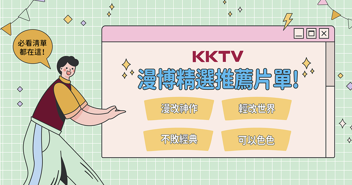 2024夏季漫畫博覽會，KKTV精選片單一次看！｜KKTV - 線上看